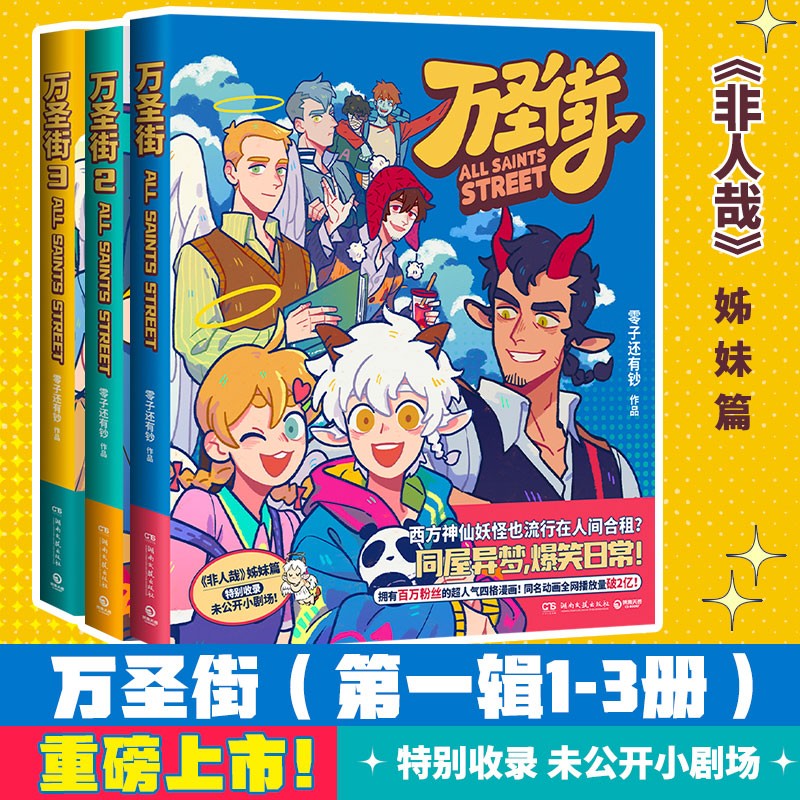 【当当 书籍】万圣街1-3（第一辑全三册，非人哉姊妹篇作品——《万圣街》，别收录未公开小剧场）