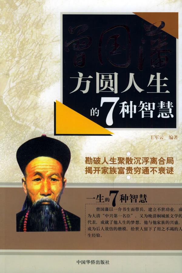 曾国藩方圆人生的7种智慧