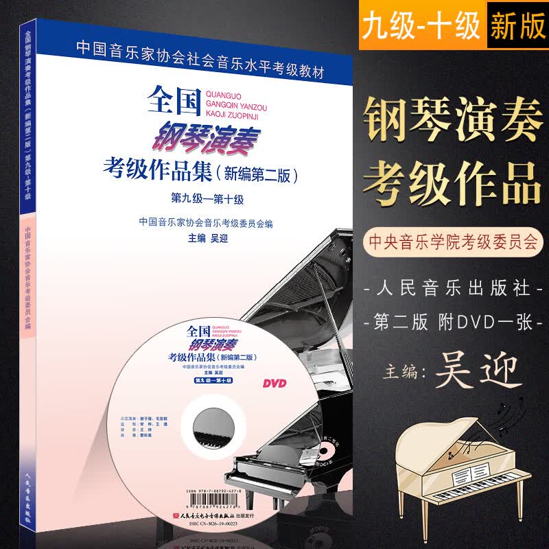 全国钢琴演奏考级作品集新编第二2版 附光盘9到10级 人民音乐 吴迎 音协钢琴考级教材教程书 中国音乐家