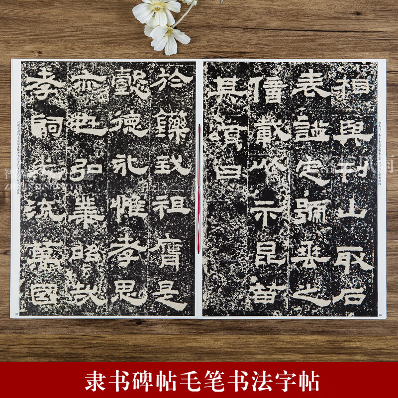鲜于璜碑 彩色放大本中国碑帖第十集 繁体旁注隶书碑帖毛笔书法字帖 孙宝文编 上海辞书