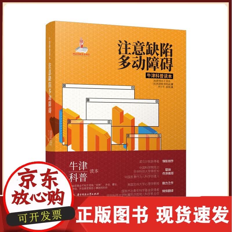 C注意缺陷多动障碍 斯蒂芬P欣肖 院士与中国发育行为儿科学创始人联袂作序 牛津科普读本 注意力缺陷AD