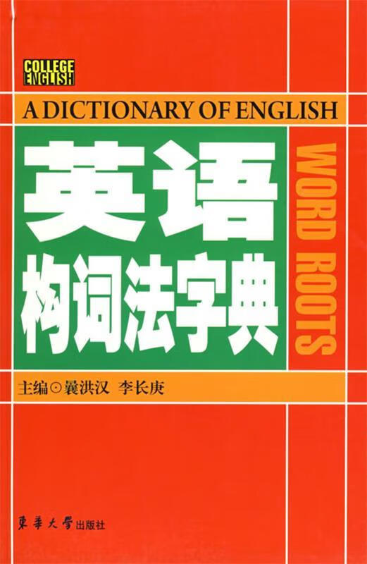 【现货】英语构词法字典