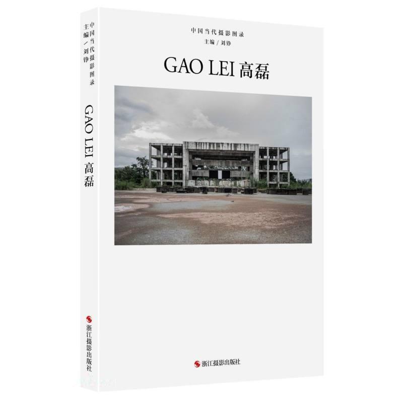 高磊(精)/中国当代摄影图录刘铮浙江摄影出版社有限公司9787551432856 摄影书籍