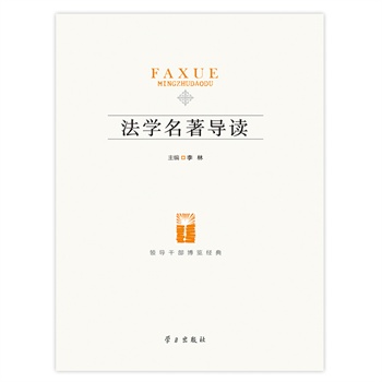法学名著导读-领导干部博览经典