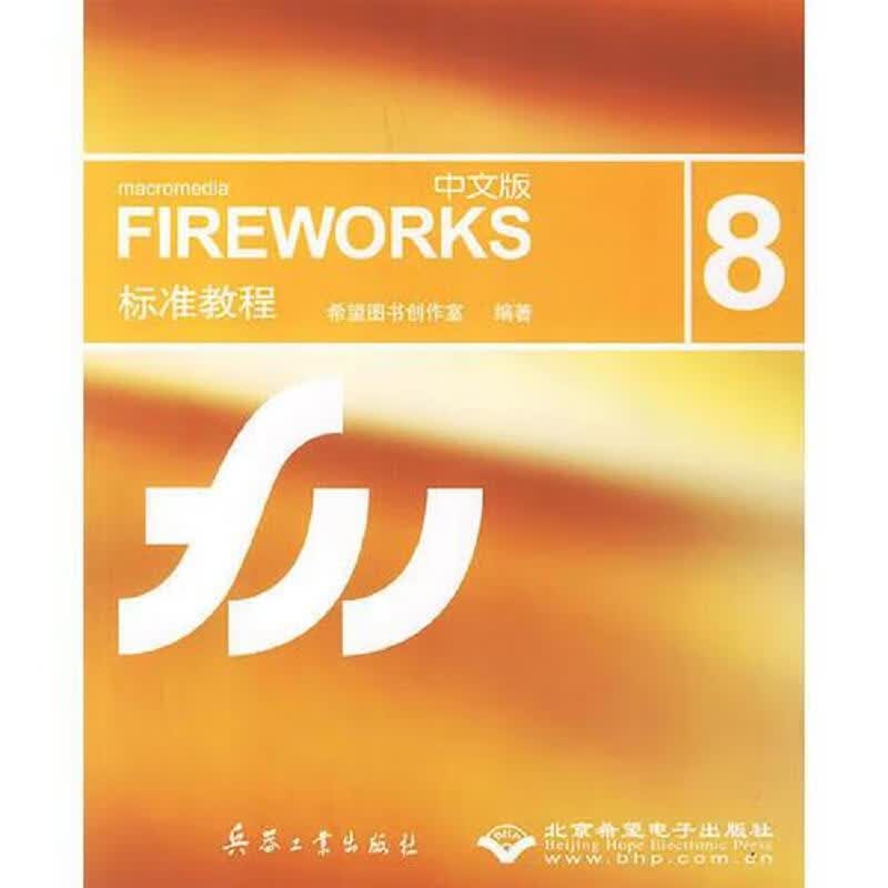 FIREWORKS 8标准教程(中文版)(有盘)