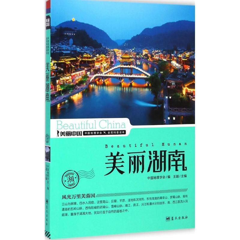 美丽湖南 中国地理学会编【书】
