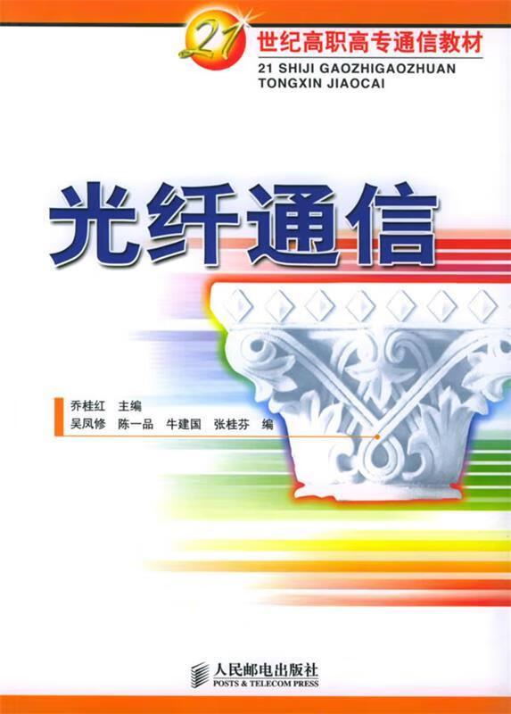 光纤通信 乔桂红 主编 9787115133526