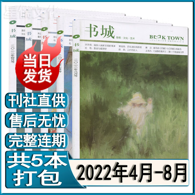 书城杂志2022年4/9/11月/2021/2023订阅读书文摘评论文学赏 2022年9月 单本