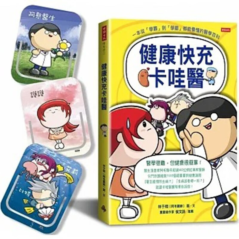 台版 健康快充卡哇医 时报出版 林于翔 附卡哇医团队造型书籤夹100个重要健康议题医学知识百科医疗保健书籍