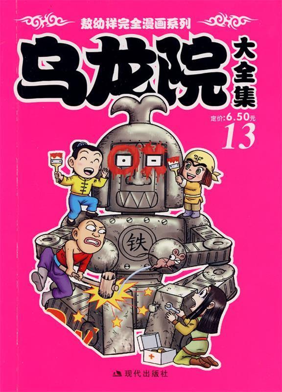 乌龙院大全集 13【好书，下单速发】