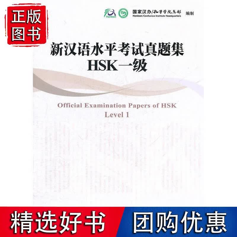 新汉语水考试真题集 HSK一级（附光盘）