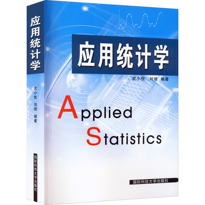 应用统计学