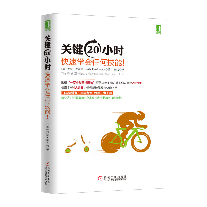 关键20小时 快速学会任何技能 高效能人士参考书 时间管理培训教程 技能得和技能训练 成功励志书籍 战胜拖延心理书排行榜