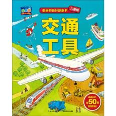 交通工具儿童版