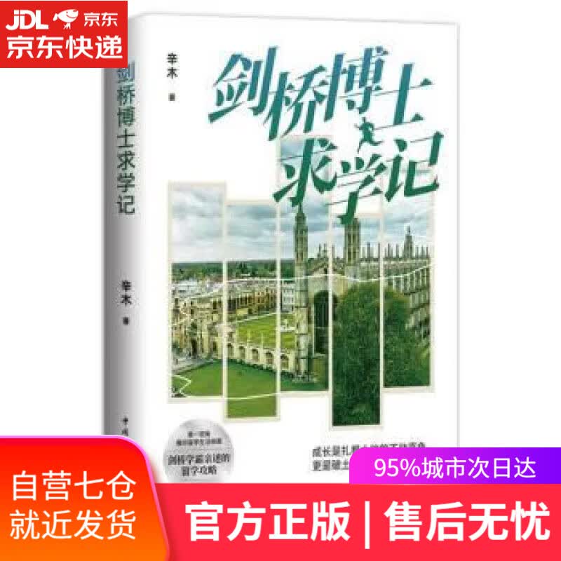 剑桥博士求学记 辛木 中国青年出版社