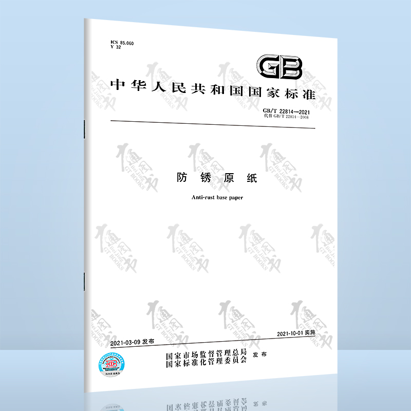 GB/T 22814-2021防锈原纸