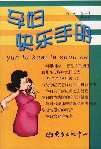 孕妇快乐手册【好书，下单速发】