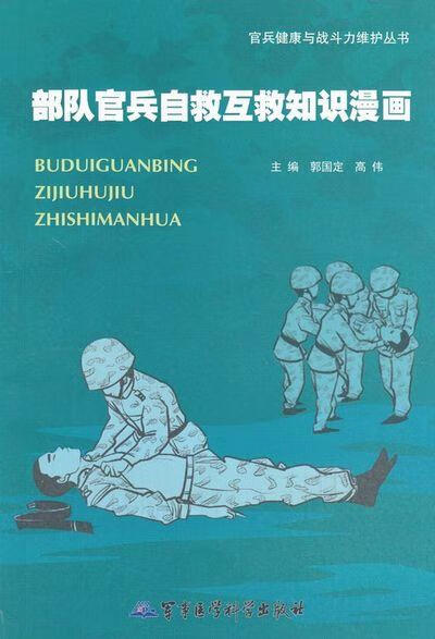 部队官兵自救互救知识漫画 郭国定 ,高伟【好书，下单速发】