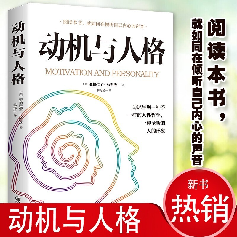动机与人格 人性哲学一种全新的人的形象心理学奠基之作 关于探索人性的时空解读人类人本主义心理学