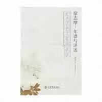徐志摩：年谱与评述 陈从周 上海书店出版社 9787806789797