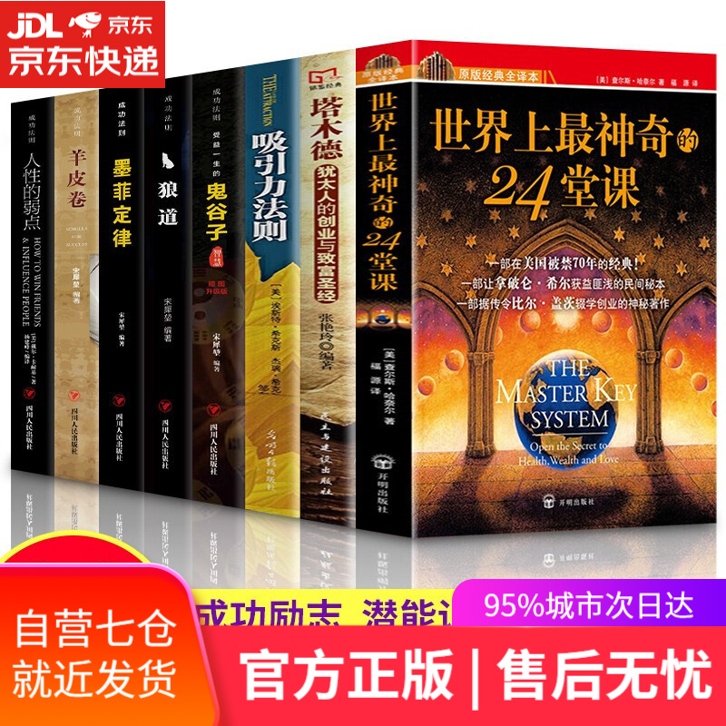 世界上最神奇的24堂课+塔木德+吸引力法则+成功法则套装8册