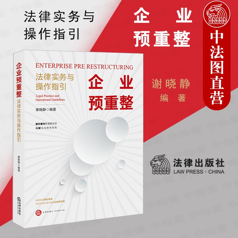企业预重整 法律实务与操作指引 谢晓静 预重整实务操作指引 法庭外债务重组实务 企业债务危机