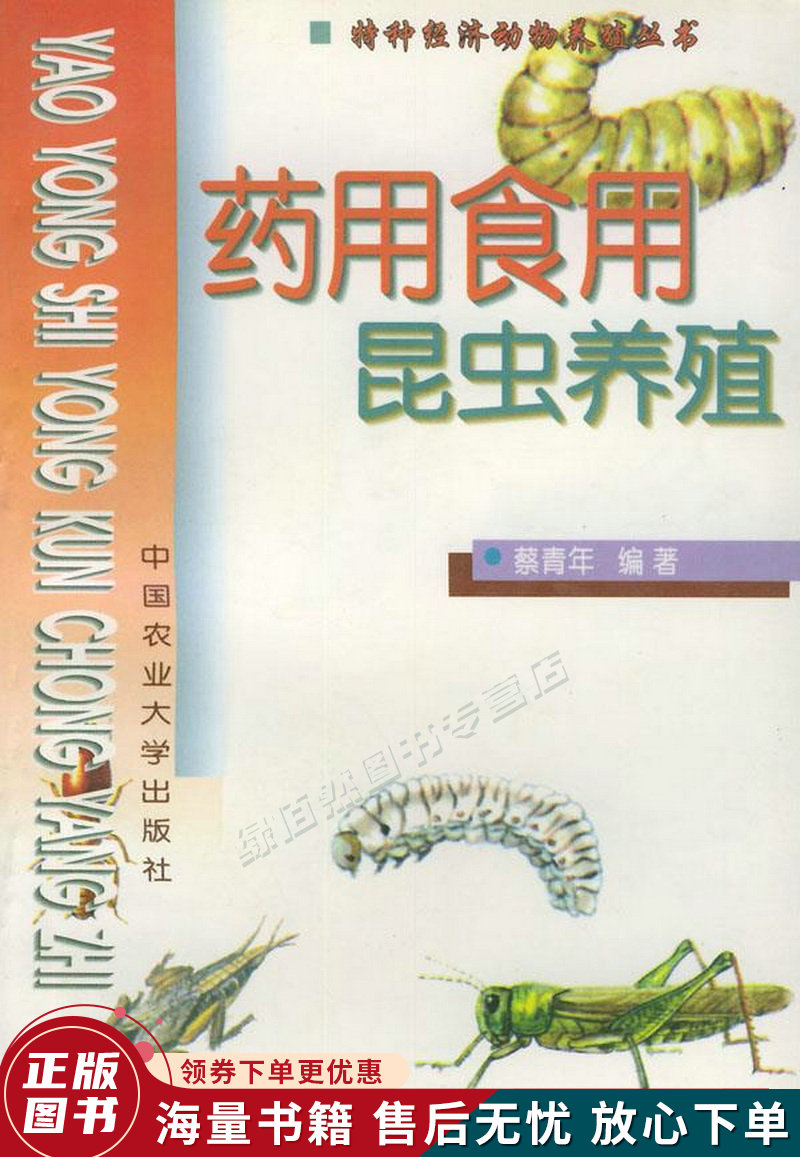 药用食用昆虫养殖