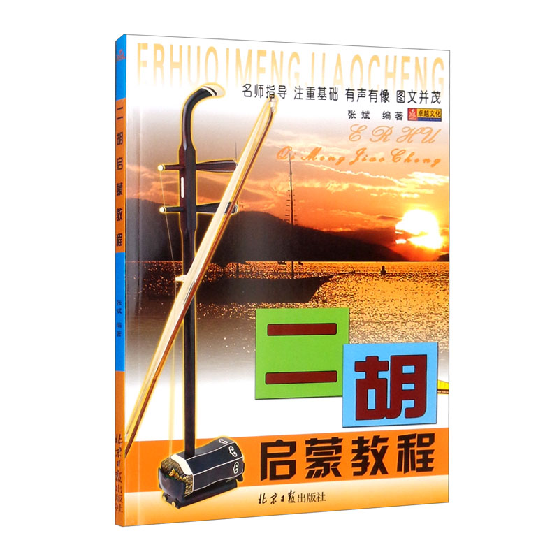 二胡启蒙教程《现货速发》