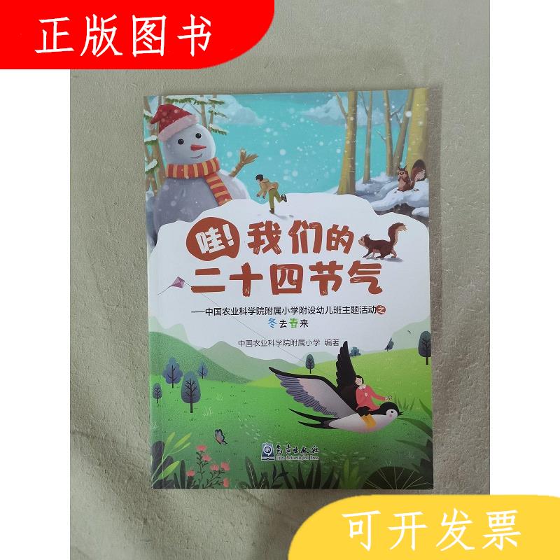 气象出版社中国农业科学院附属小学哇！*二十四节气——中国农业