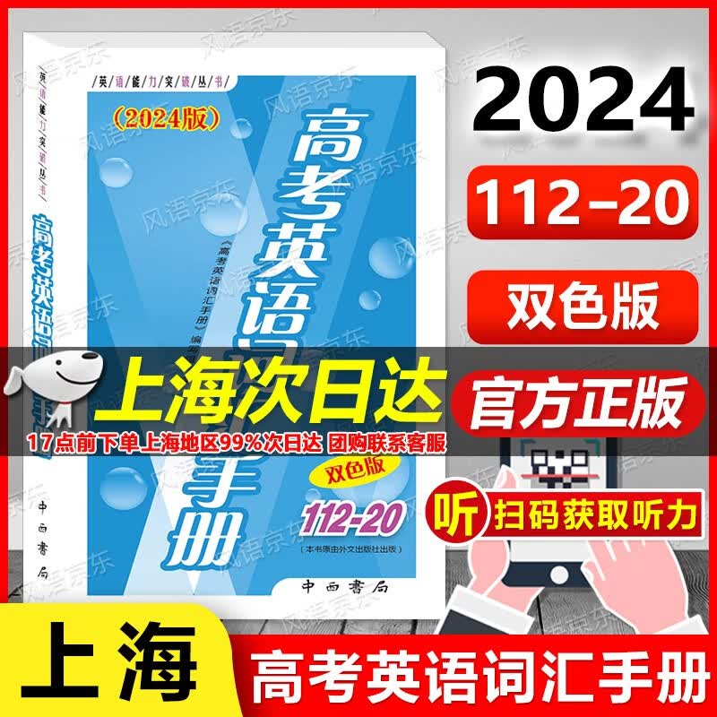 2024新版 高考英语词汇手册 双色版 112-20 英语能力突破丛书 扫码听音频 新高考高一高二高三学生使用 2023备考2024 112-19 升级新版