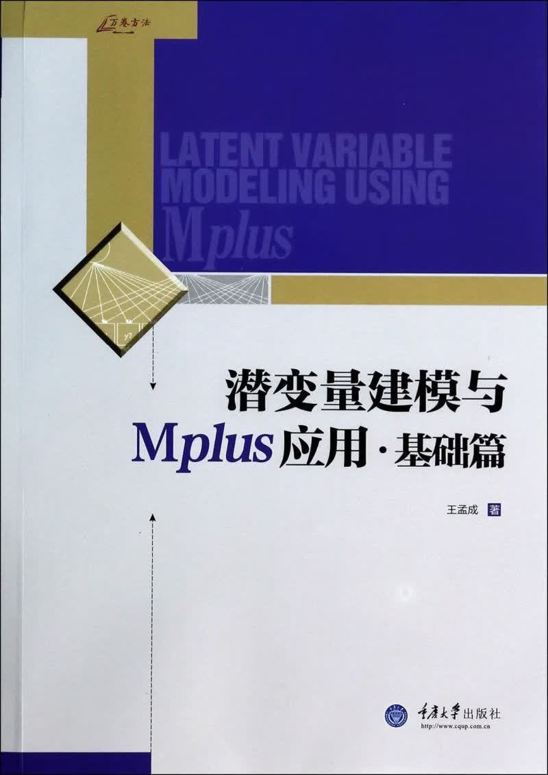 潜变量建模与Mplus应用(基础篇)