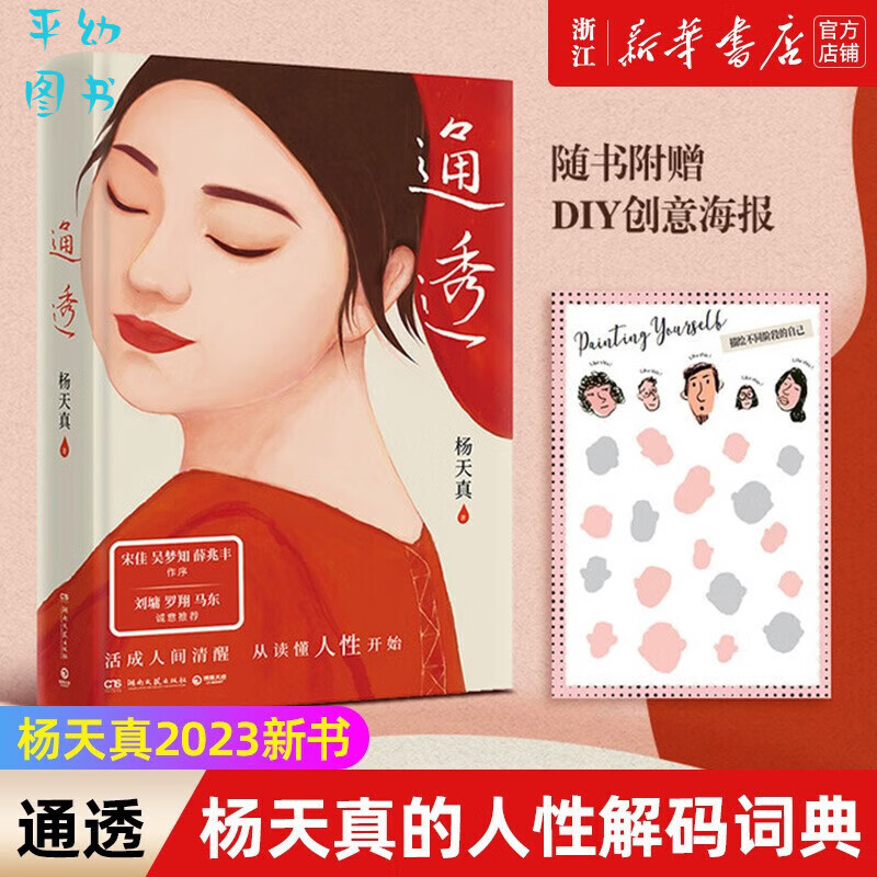 通透(精) 杨天真 通透
