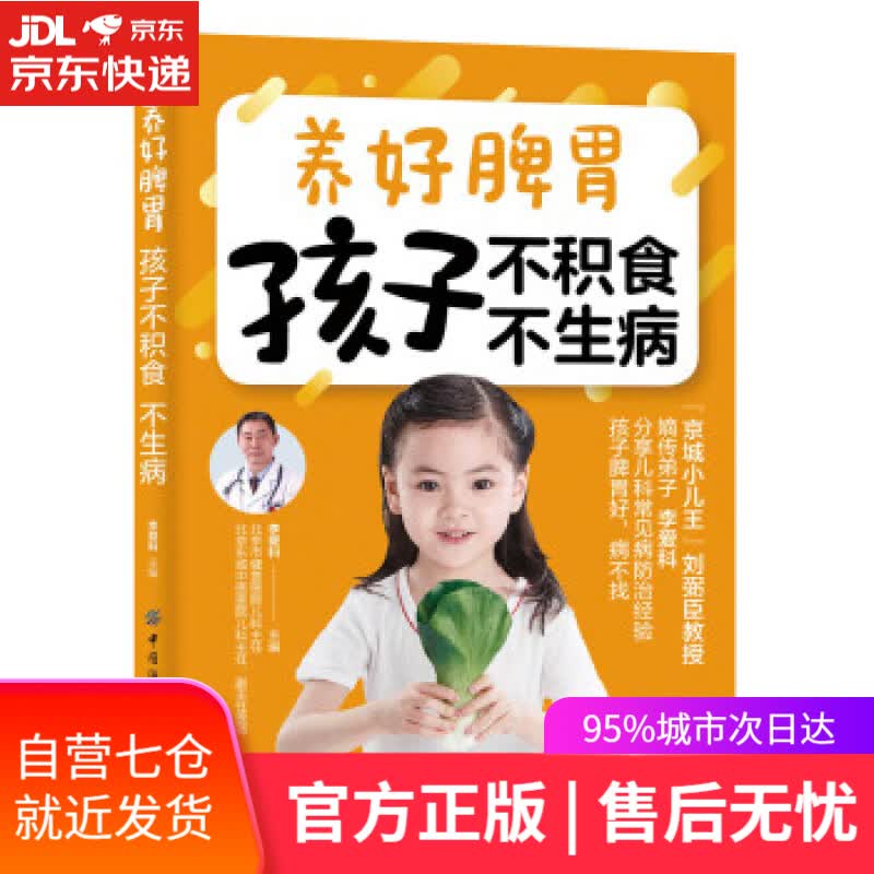 养好脾胃 孩子不积食 不生病 李爱科 中国纺织出版社