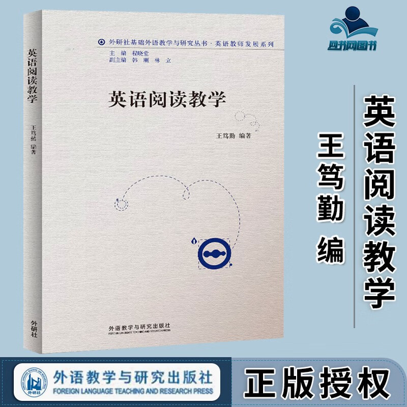 包邮 英语阅读教学 王笃勤 程晓堂 外语教学与研究出版社