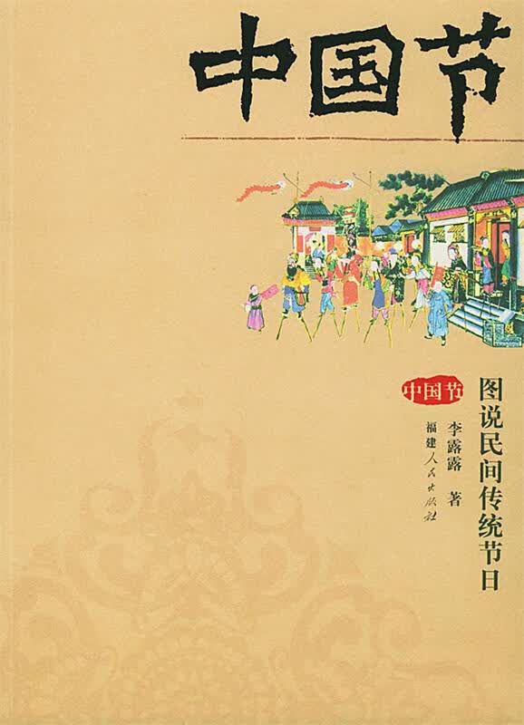 中国节 李露露 著