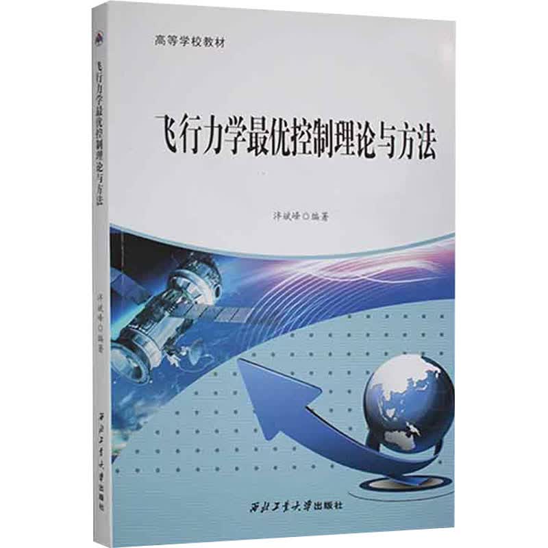 飞行力学最优控制理论与方法 图书