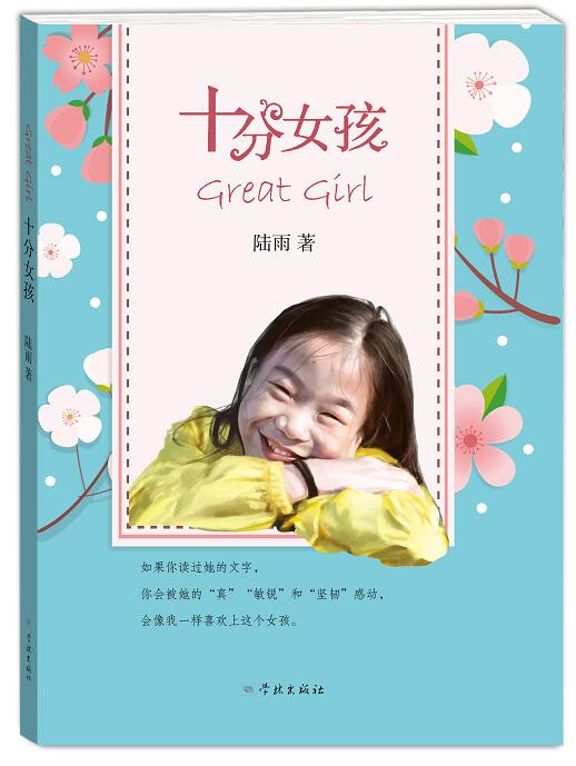 十分女孩 陆雨 学林出版社