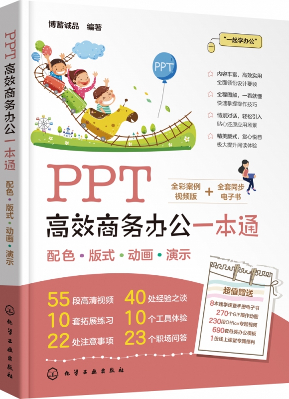 PPT高效商务办公一本通