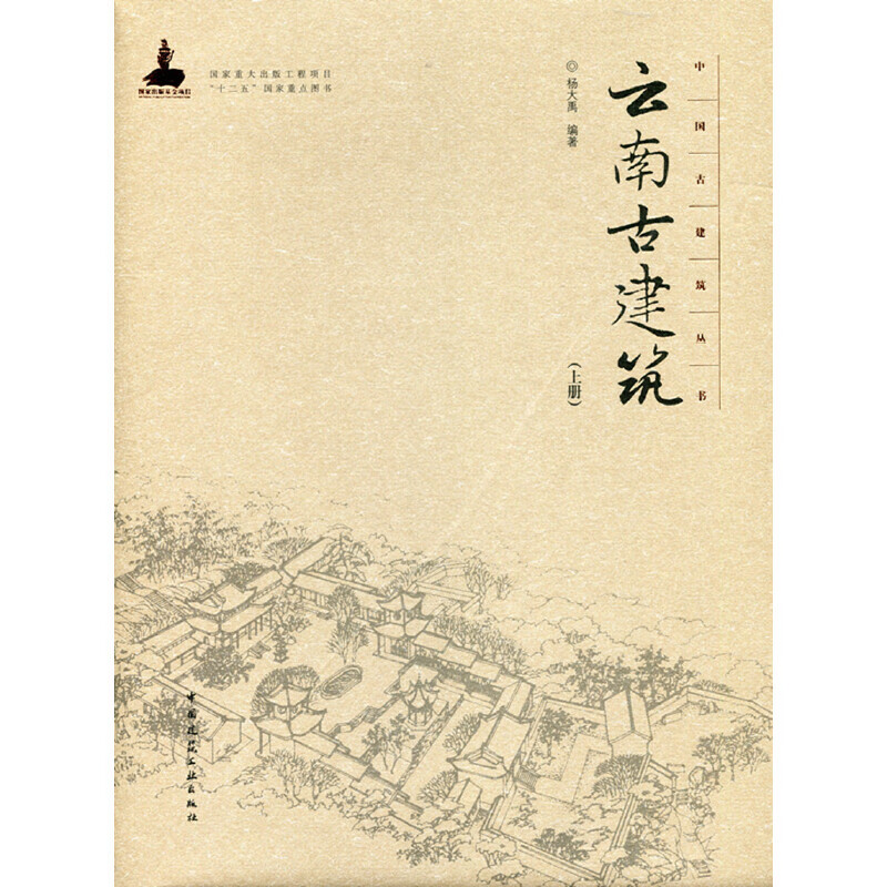 【现货】云南古建筑（上册）