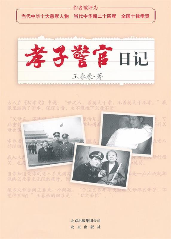 孝子警官日记 王春来著