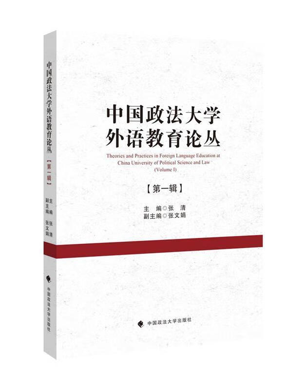中国政法大学外语教育论丛