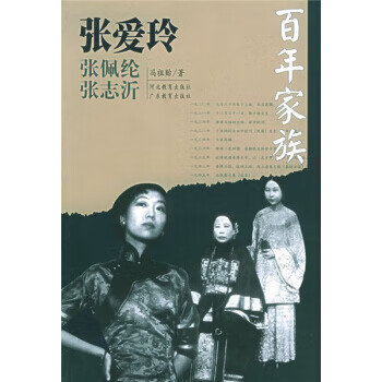 百年家族:张爱玲 冯祖贻 著 河北教育出版社