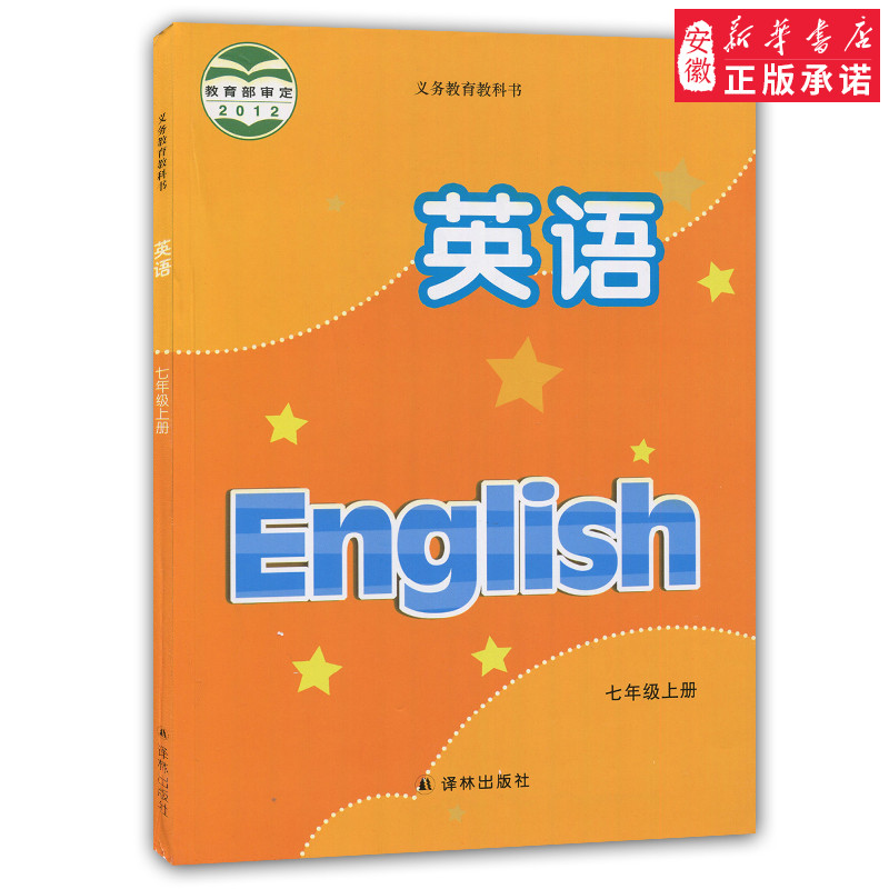 译林版初中英语七年级上册英语书 译林出版社 义务教育教科书教材课本 英语初一上期7年级上册七上7上