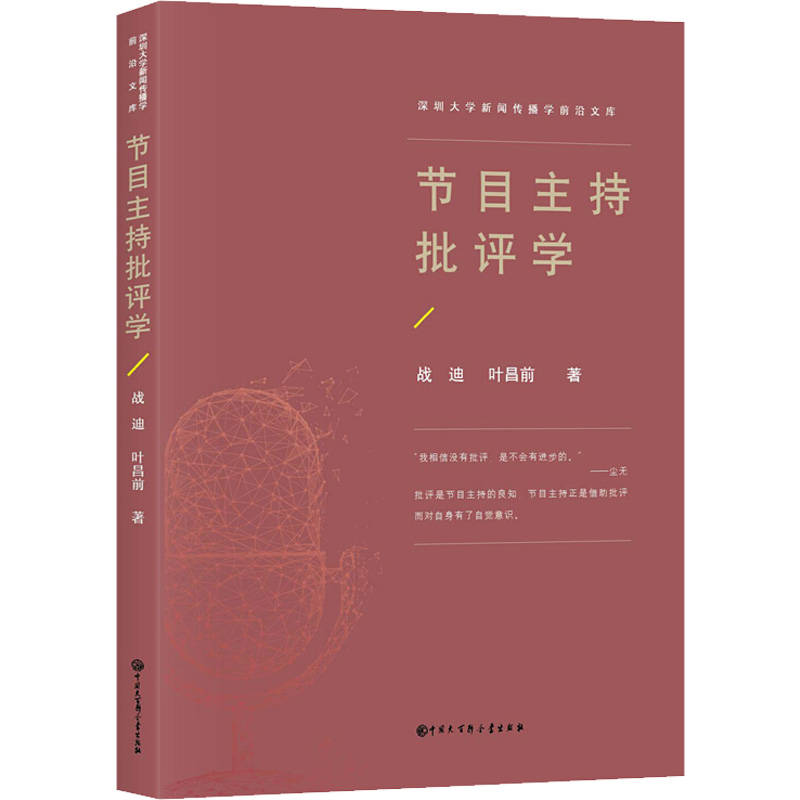 节目主持批评学 战迪,叶昌前 书籍