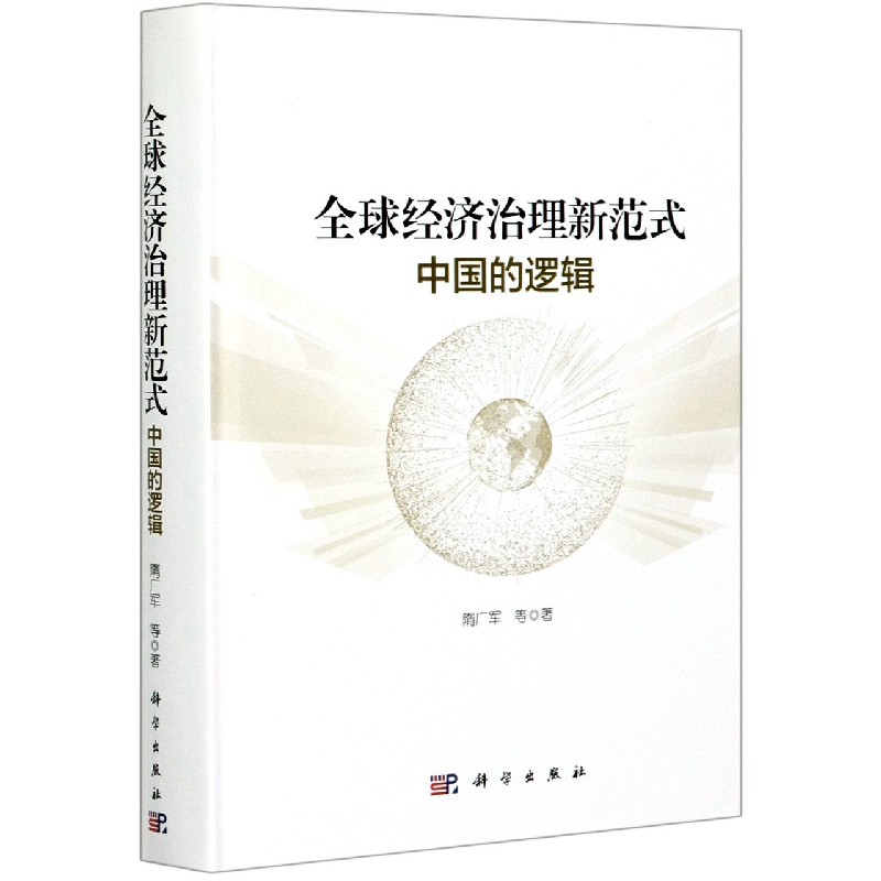 全球经济治理新范式(中国的逻辑)(精)