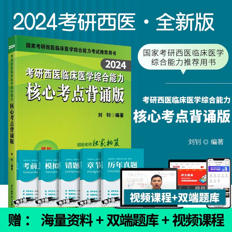 2024考研西综昭昭考研西医综合临床医学综合能力大纲精讲上下两册 西医综合 考研昭昭医考辅导讲义考研西医综合2024西医综合考研资料 综合能力核心考点背诵版