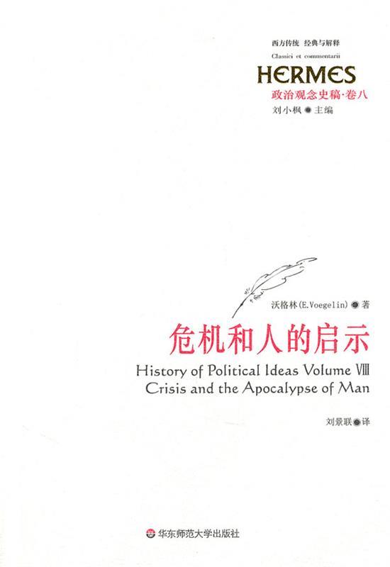 政治观念史稿：危机和人的启示