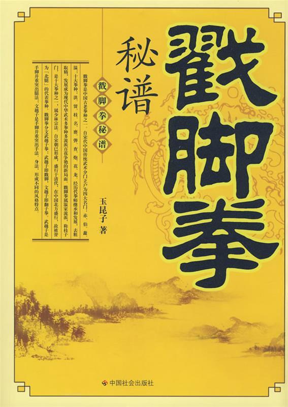 戳脚拳秘谱 玉昆子 著【书】