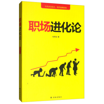 职场进化论