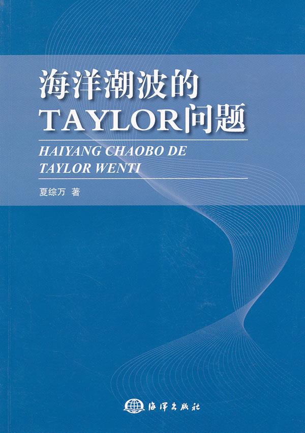 海洋潮波的Taylor问题